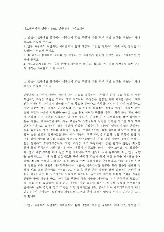아모레퍼시픽 연구직 R&D 연구경영 자기소개서