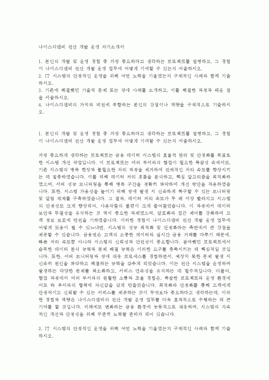 나이스디앤비 전산 개발 운영 자기소개서