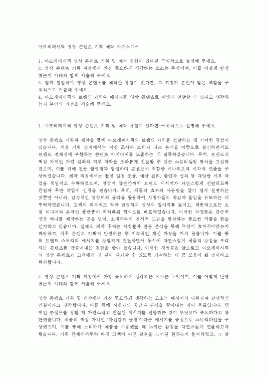 아모레퍼시픽 영상 콘텐츠 기획 제작 자기소개서