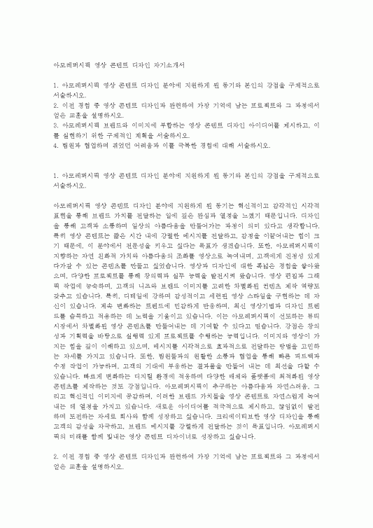 아모레퍼시픽 영상 콘텐트 디자인 자기소개서