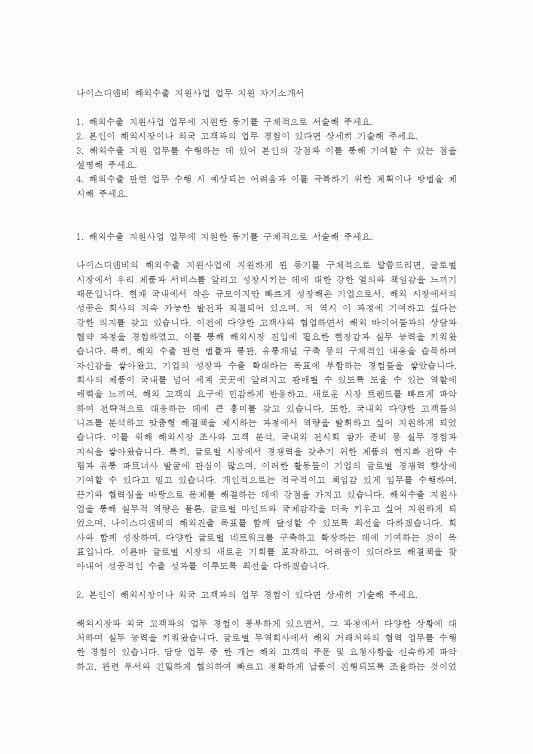 나이스디앤비 해외수출 지원사업 업무 지원 자기소개서