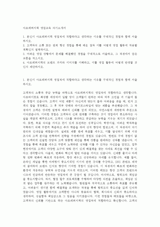 아모레퍼시픽 영업교육 자기소개서