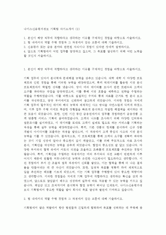 나이스신용평가정보 기획팀 자기소개서 (2)