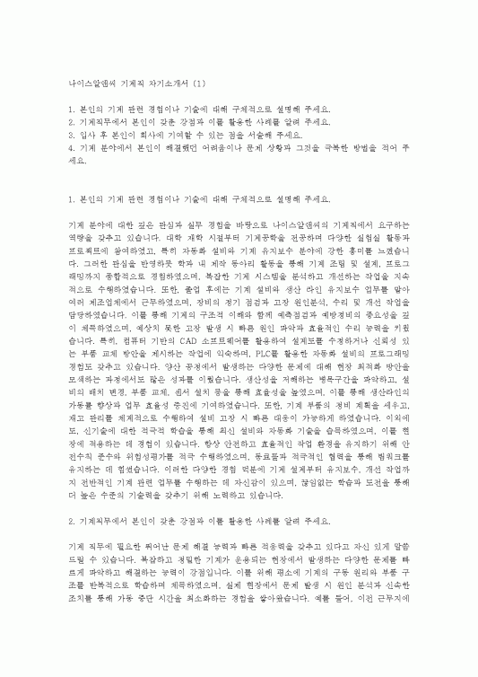 나이스알앤씨 기계직 자기소개서 (1)