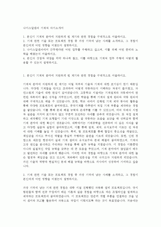 나이스알앤씨 기계직 자기소개서