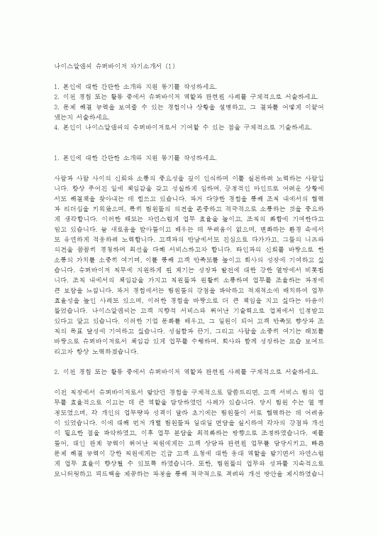 나이스알앤씨 슈퍼바이저 자기소개서 (1)