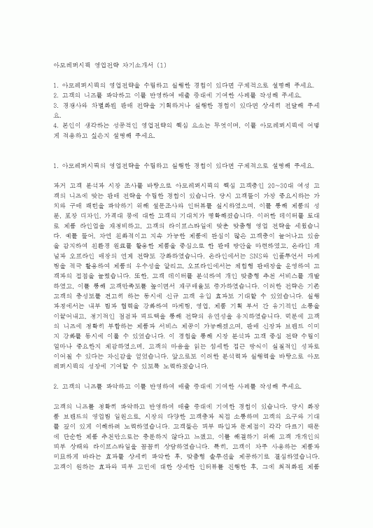 아모레퍼시픽 영업전략 자기소개서 (1)