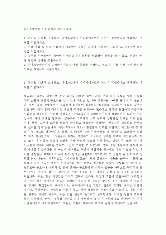 나이스알앤씨 슈퍼바이저 자기소개서