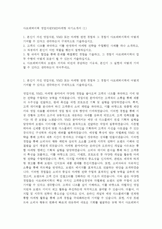아모레퍼시픽 영업지원VMD마케팅 자기소개서 (1)