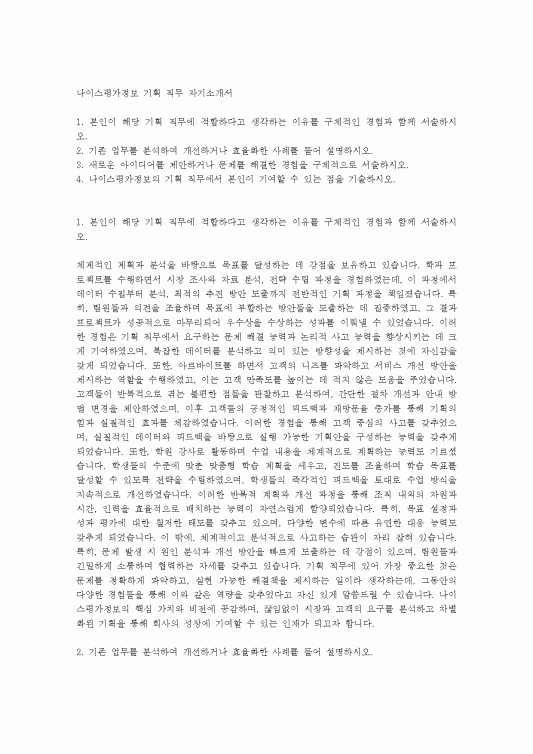 나이스평가정보 기획 직무 자기소개서