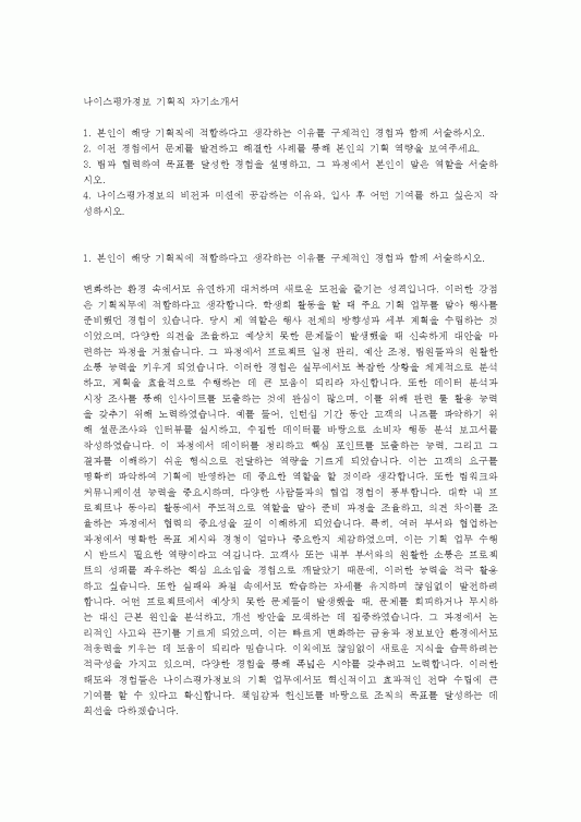 나이스평가정보 기획직 자기소개서