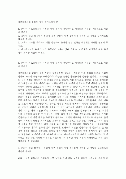 아모레퍼시픽 온라인 영업 자기소개서 (1)