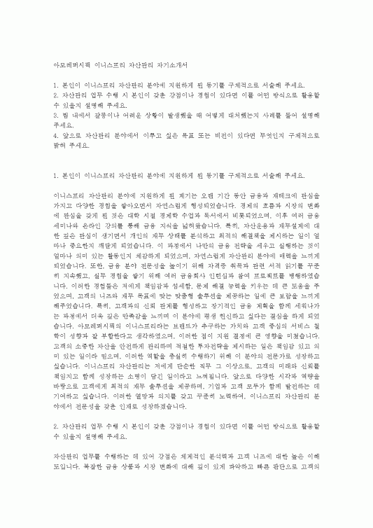 아모레퍼시픽 이니스프리 자산관리 자기소개서