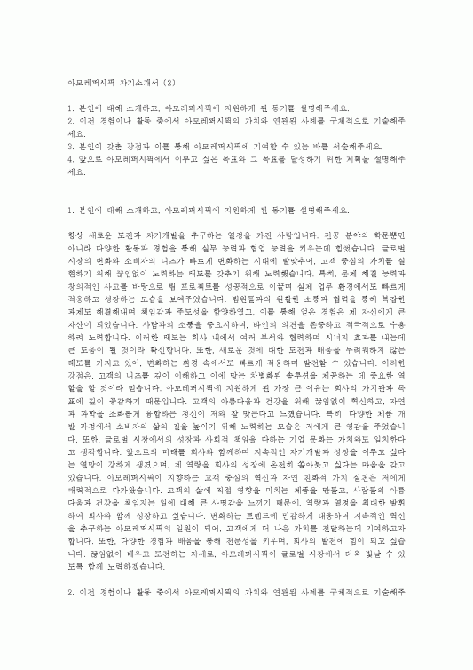 아모레퍼시픽 자기소개서 (2)
