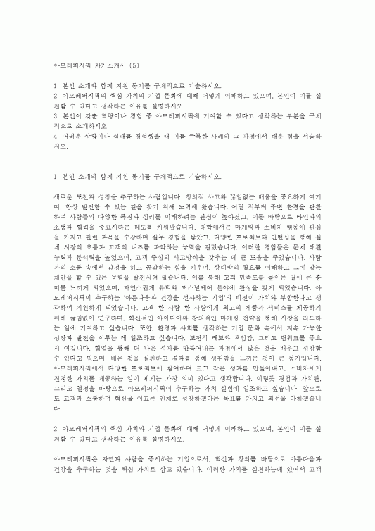 아모레퍼시픽 자기소개서 (5)