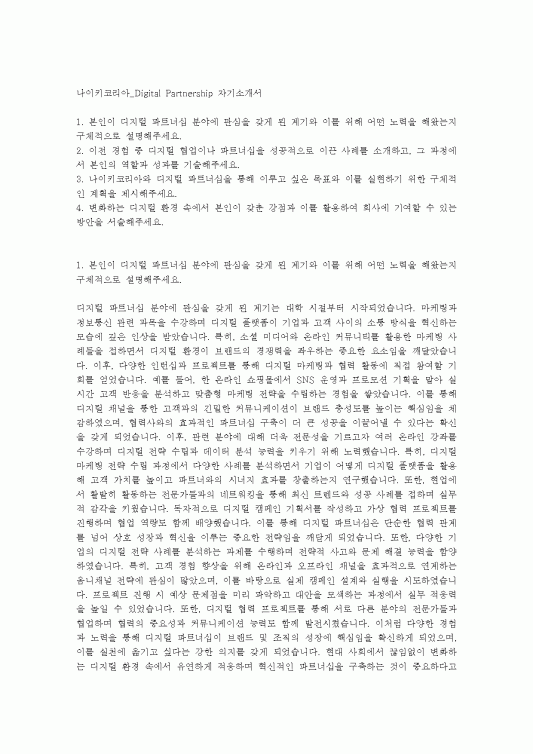 나이키코리아_Digital Partnership 자기소개서