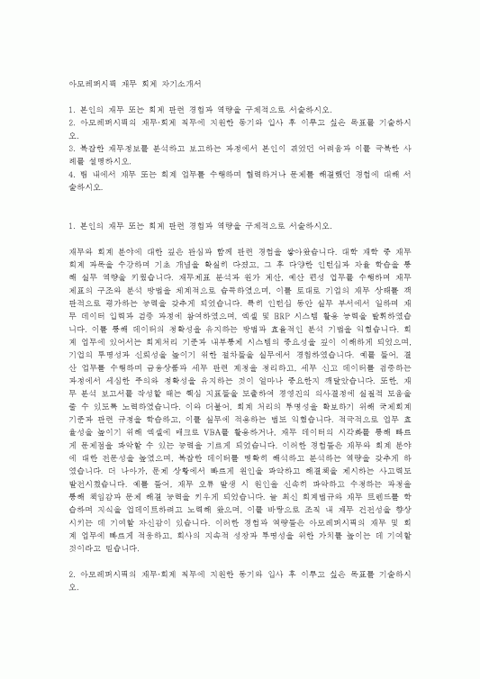 아모레퍼시픽 재무 회계 자기소개서