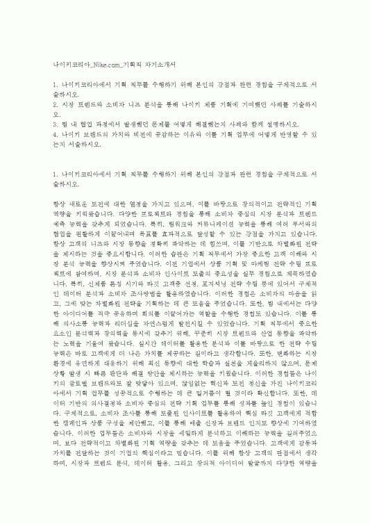 나이키코리아_Nike.com_기획직 자기소개서