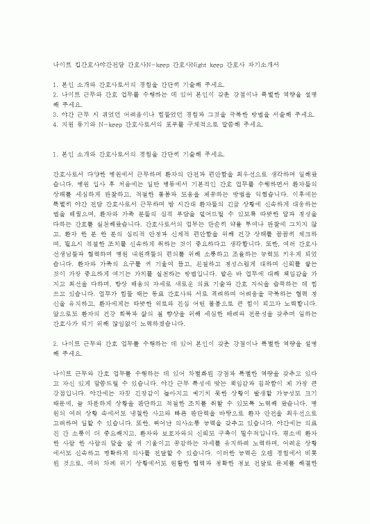 나이트 킵간호사야간전담 간호사N-keep 간호사Night keep 간호사 자기소개서