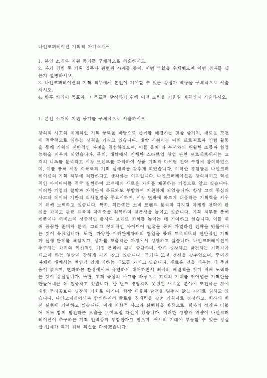 나인코퍼레이션 기획직 자기소개서