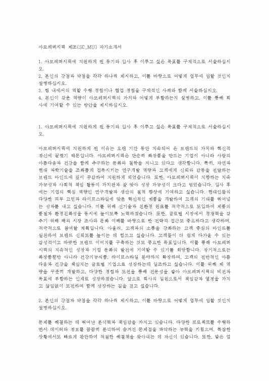 아모레퍼시픽 제조(SC_MU) 자기소개서
