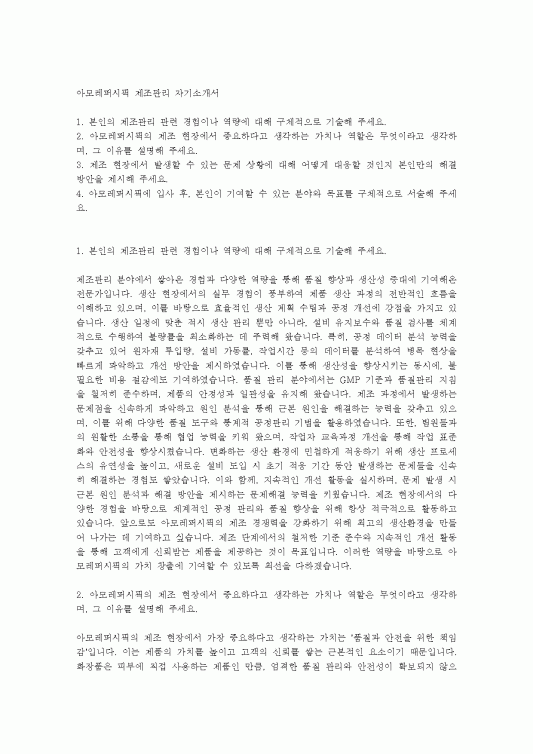 아모레퍼시픽 제조관리 자기소개서