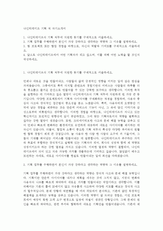 나인티데이즈 기획 직 자기소개서