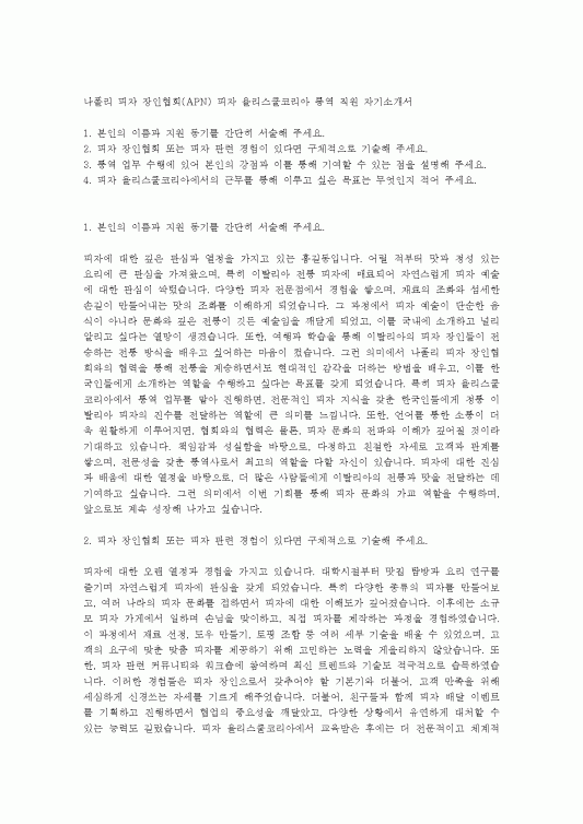 나폴리 피자 장인협회(APN) 욜리스쿨코리아 통역 직원 자기소개서
