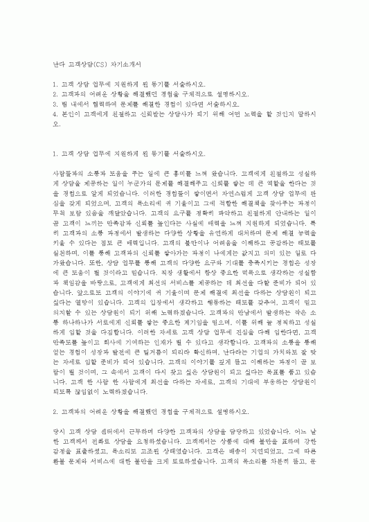 난다 고객상담(CS) 자기소개서