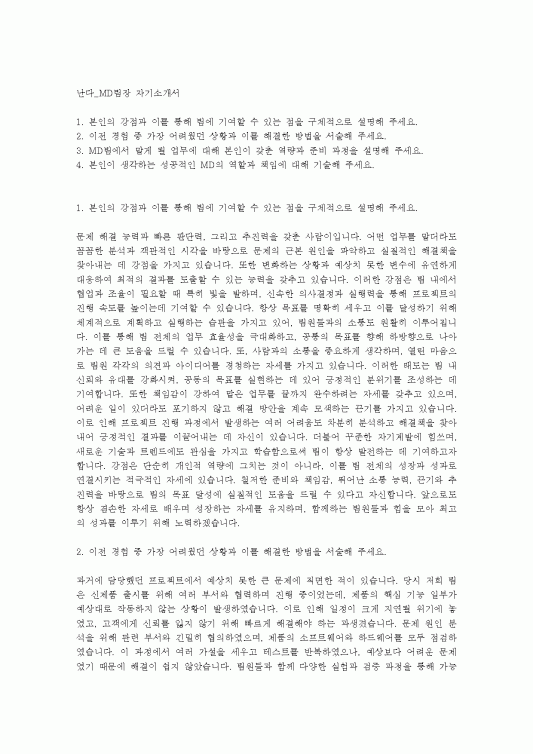 난다_MD팀장 자기소개서