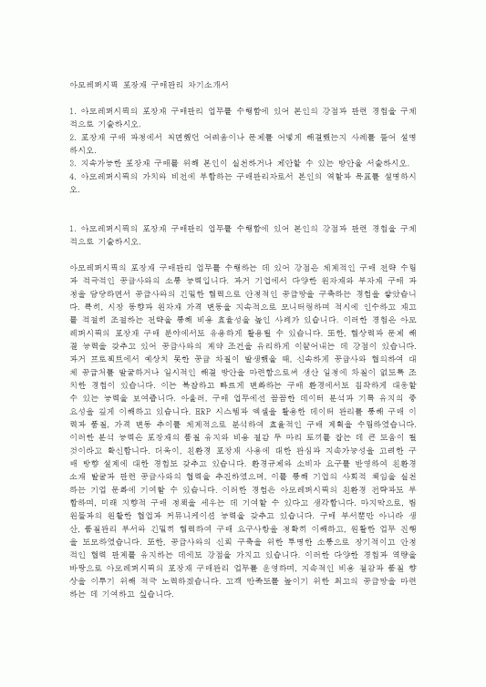 아모레퍼시픽 포장재 구매관리 자기소개서
