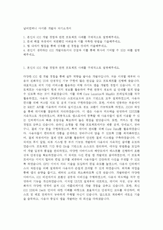 날비컴퍼니 아이폰 개발자 자기소개서