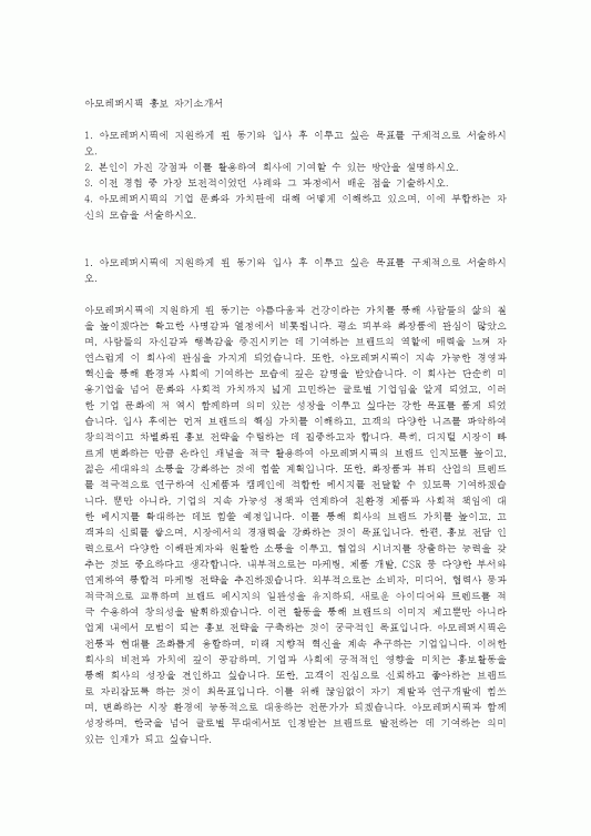 아모레퍼시픽 홍보 자기소개서