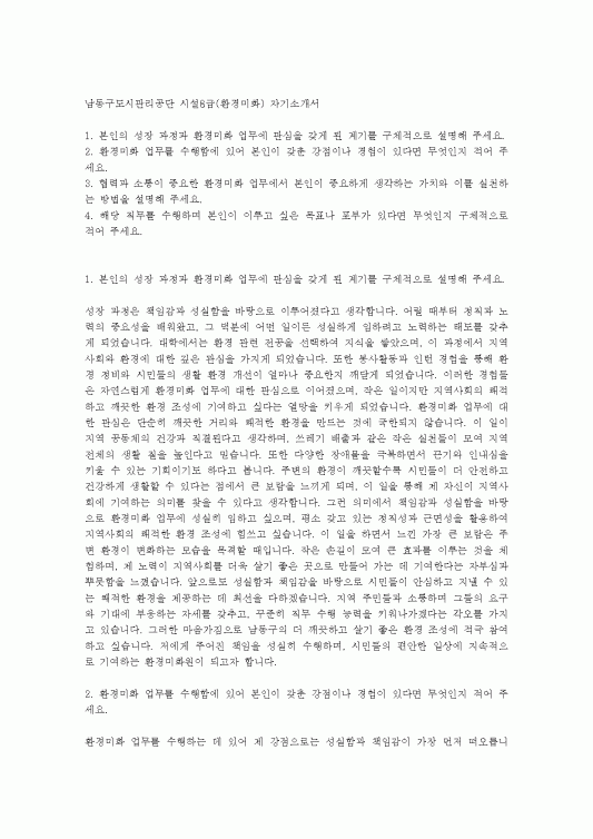 남동구도시관리공단 시설8급(환경미화) 자기소개서