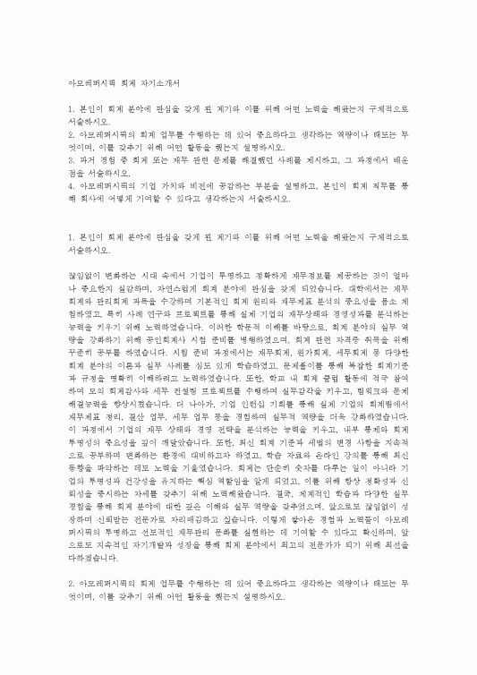 아모레퍼시픽 회계 자기소개서