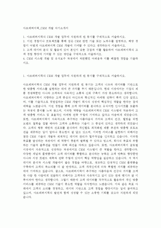 아모레퍼시픽_CRM 개발 자기소개서