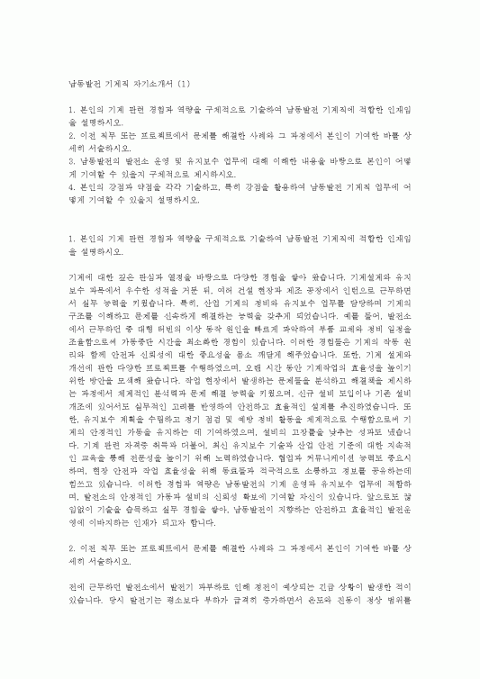 남동발전 기계직 자기소개서 (1)