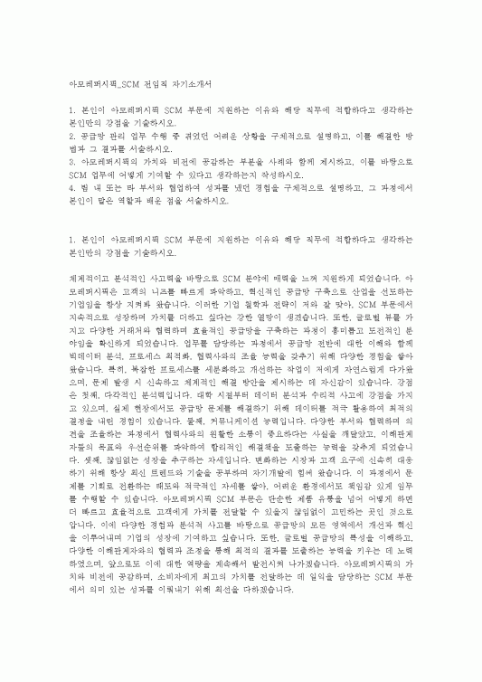 아모레퍼시픽_SCM 전임직 자기소개서