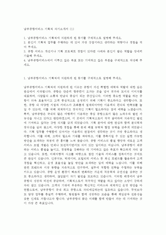남부공항서비스 기획직 자기소개서 (1)
