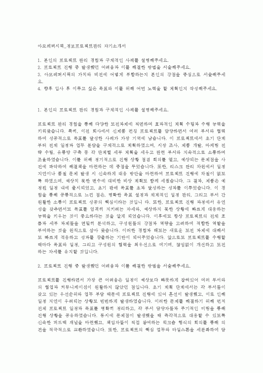 아모레퍼시픽_정보프로젝트관리 자기소개서