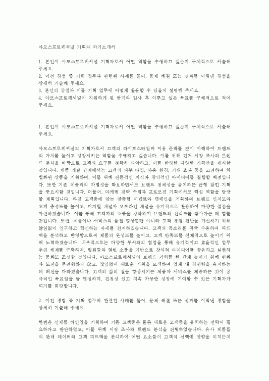 아모스프로페셔널 기획자 자기소개서