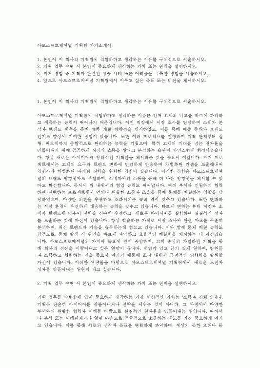 아모스프로페셔널 기획팀 자기소개서