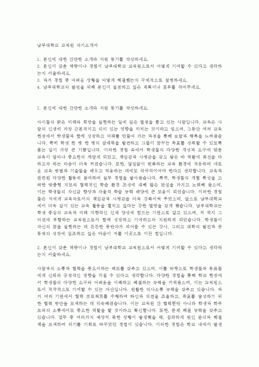 남부대학교 교직원 자기소개서