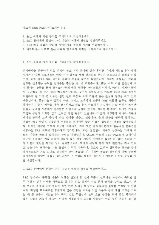 아모텍 R&D FAE 자기소개서 (1)