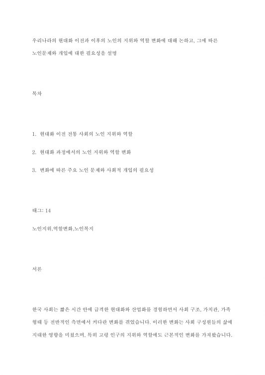 우리나라의 현대화 이전과 이후의 노인의 지위와 역할 변화에 대해 논하고, 그에 따른 노인문제와 개입에 대한 필요성을 설명