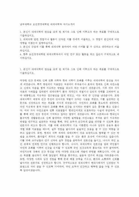 남부대학교 보건경영대학원 대체의학과 자기소개서