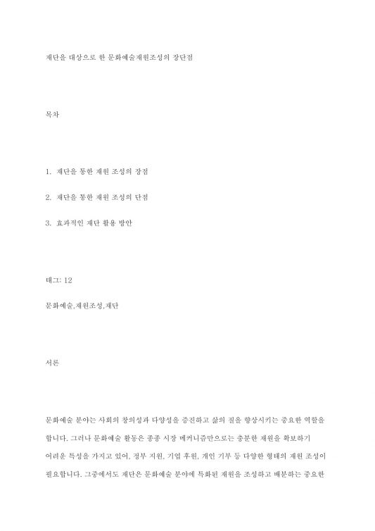재단을 대상으로 한 문화예술재원조성의 장단점