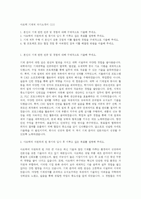 아모텍 기계직 자기소개서 (13)