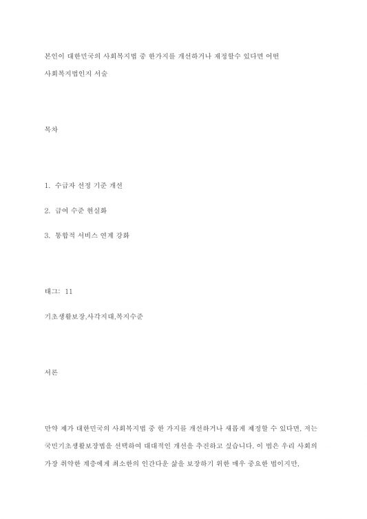 본인이 대한민국의 사회복지법 중 한가지를 개선하거나 재정할수 있다면 어떤 사회복지법인지 서술