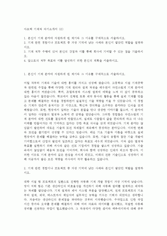 아모텍 기계직 자기소개서 (6)